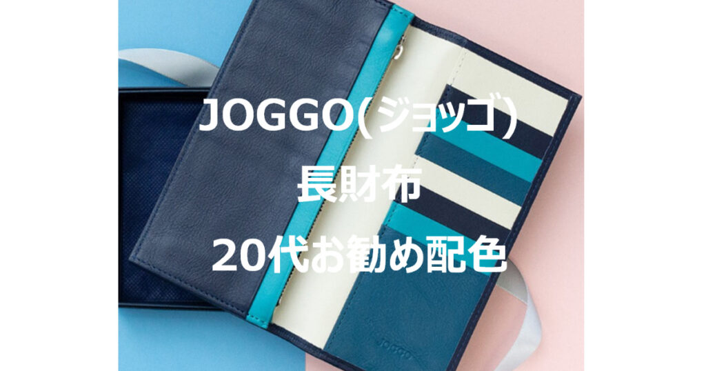 【JOGGO(ジョッゴ)長財布】20代メンズ向け プレゼントに失敗しない配色はこれで決まり！ - 個性が光る小物を解説するサイト
