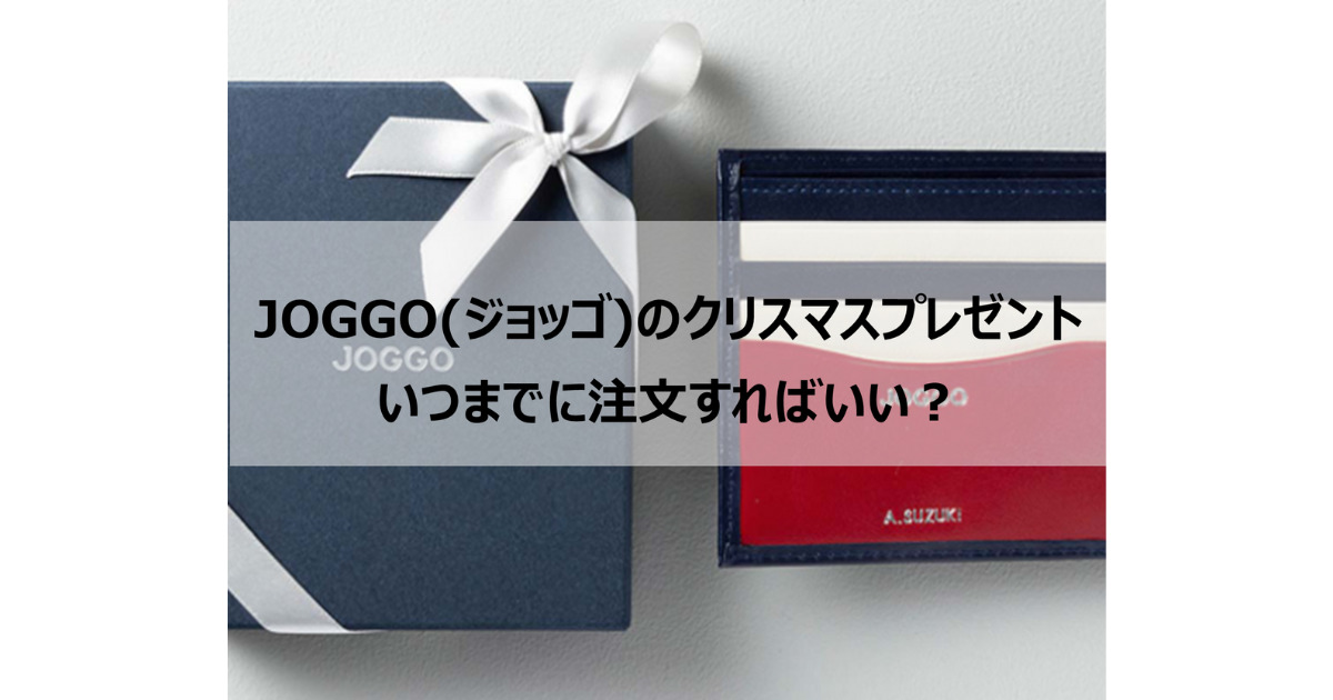 JOGGOのクリスマスプレゼントいつまで？11/26までに注文するのがおすすめな理由 - 個性が光る小物を解説するサイト