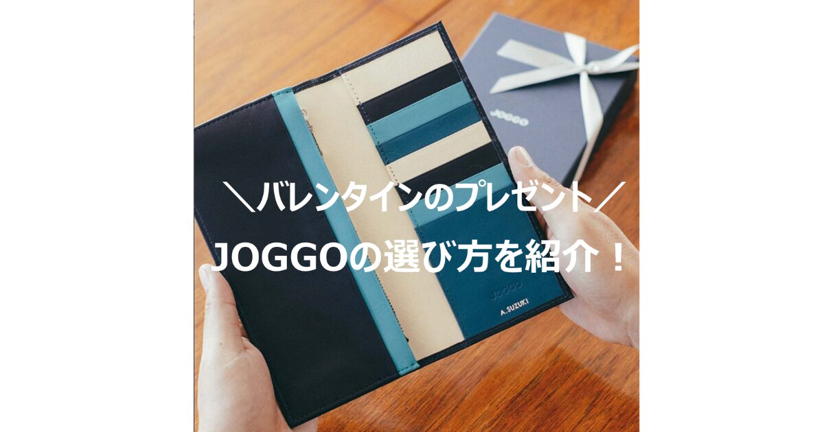 JOGGO(ジョッゴ)のバレンタインのプレゼントはこれで決まり！ - 個性が光る小物を解説するサイト