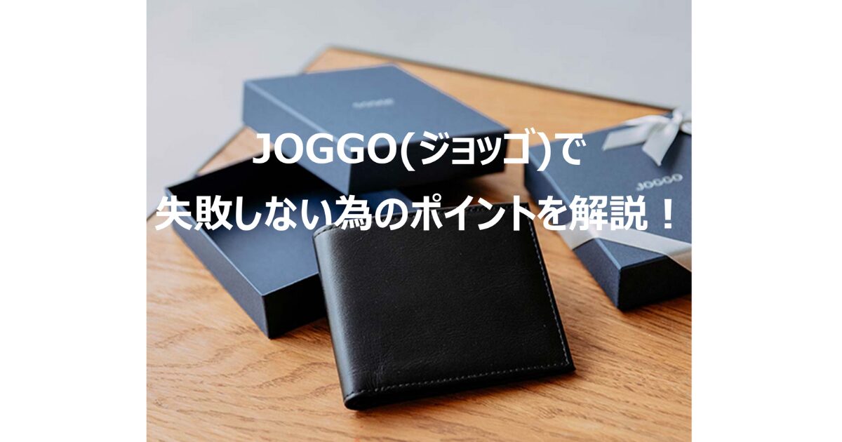 不安な人必見！JOGGOで失敗しない為に知っておきたい3つのポイントを解説します